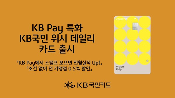 KB국민카드, KB Pay 특화된 'KB국민 위시 데일리 카드' 출시...10만원 채워주는 '전월실적 채워드림' 서비스 제공