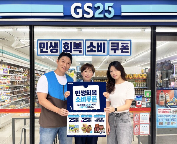GS25, '우리동네 민생회복 편의점' 25% 할인 행사 진행