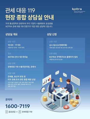 KOTRA, 이달부터 '관세대응 119 현장 종합 상담실' 운영 시작